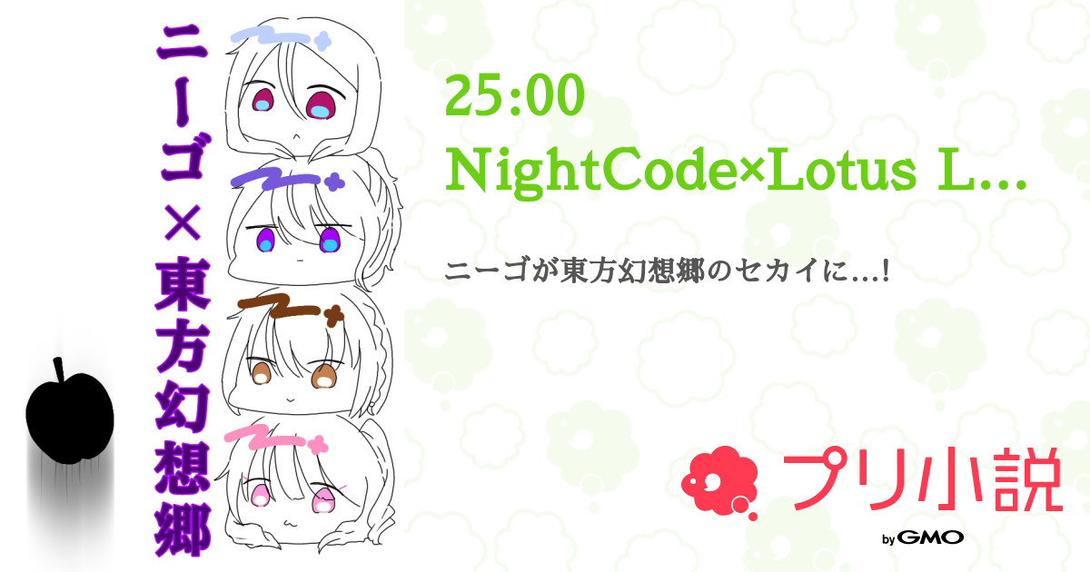 第5話：#4 vsオレンジ（25:00 NightCode×Lotus Land Story）｜無料スマホ夢小説ならプリ小説 byGMO